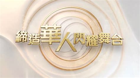 展现华人风采 凝聚华人情感“2023 2024影响世界华人盛典”将启幕凤凰网视频凤凰网