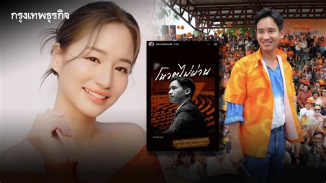 ต่าย ชุติมา เคลื่อนไหวล่าสุด หลัง พิธา ไม่ผ่าน โหวตนายกฯ รอบแรก