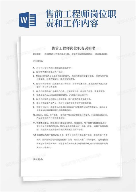 售前工程师岗位职责说明书Word模板下载 编号qmyexexr 熊猫办公