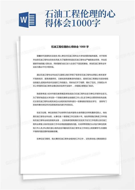 石油工程伦理的心得体会1000字 Word模板下载编号lnypappm熊猫办公