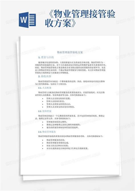 物业管理接管验收方案Word模板下载 编号lbrzrnmr 熊猫办公