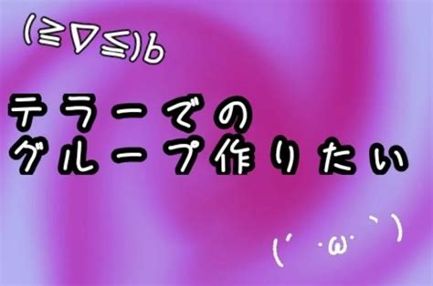 テラーでのグループ作りたいかはメンバー募集中 全1話 作者伝説のあにきっず🎲🦁💯の連載小説 テラーノベル