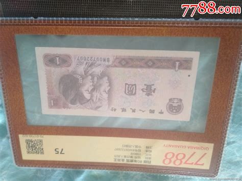 四版801 Bw金龙王评级币一张货币人民币奇宝棚【7788收藏收藏热线】