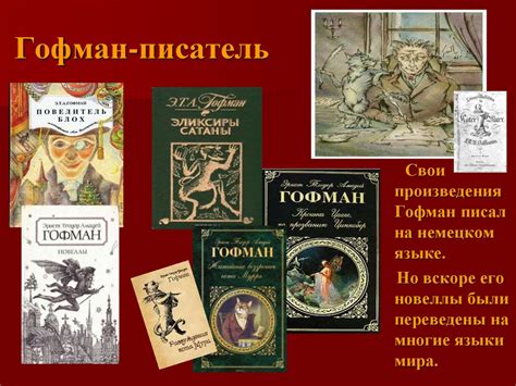 Писатель юбиляр 2021 года Эрнст Теодор Амадей Гофман презентация онлайн