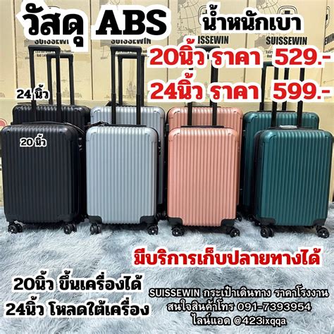 📢ช้อปโปรสุดคุ้ม🎉 Suissewin กระเป๋าเดินทาง ราคาโรงงาน Facebook