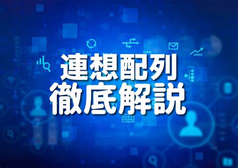 【c 】連想配列の活用例10選！初心者向け完全ガイド japanシーモア