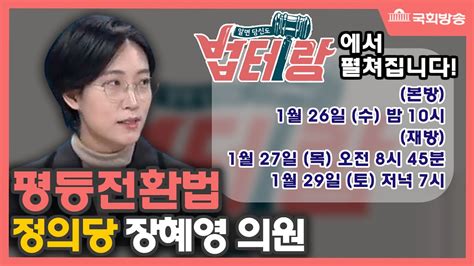 예고 장혜영 의원의““차별없게~ 정의롭게~ 개봉박두”평등전환법알면 당신도 법테랑 52회 Youtube