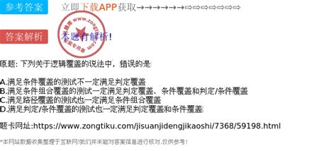 下列关于逻辑覆盖的说法中，错误的是 计算机等级考试 总题库