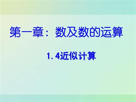 14近似计算word文档在线阅读与下载无忧文档