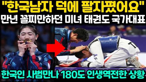해외반응 한국남자 덕에 팔자폈어요 만년 꼴찌만하던 미녀 태권도 국가대표 한국인 사범만나 180도 인생역전한 상황