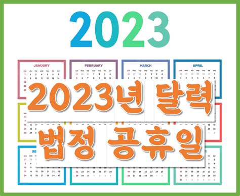2023년 달력 법정 공휴일 음력 확인하기 자격증 정보세상