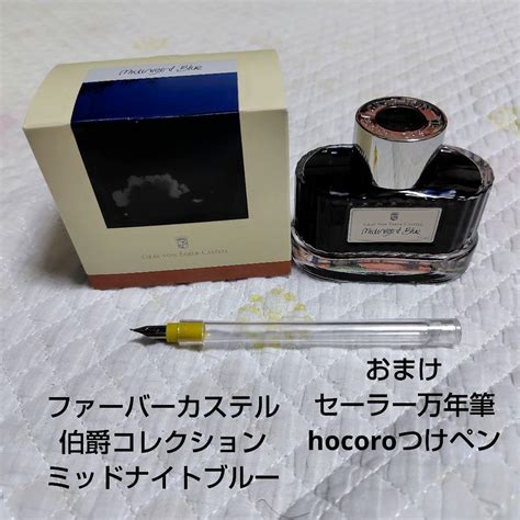 ★おまけ付【万年筆インク】ファーバーカステル伯爵コレクション ミッドナイトブルー メルカリ
