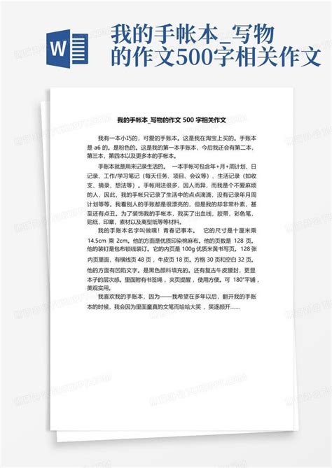 我的手帐本 写物的作文500字相关作文Word模板下载 编号qapoozev 熊猫办公