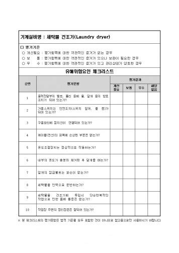 세탁물 건조기laundry Dryer 체크리스트