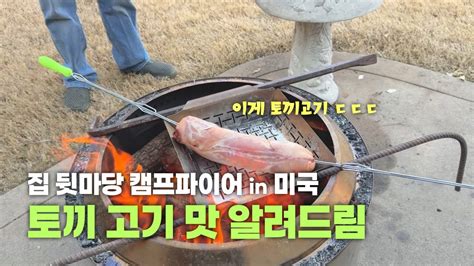 한미커플 브이로그 토끼고기 첫 도전 🔥 뒷마당 캠프파이어 And 원시 불피우기 Youtube