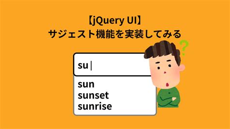 【jquery Ui】サジェスト機能を実装してみる