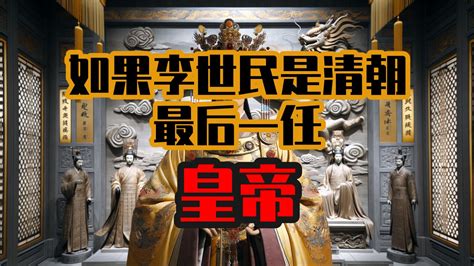 如果李世民是清朝最后一任皇帝 好奇君PLUS 好奇君PLUS 哔哩哔哩视频