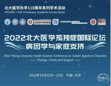 会议预告丨专家云集！2022年北大医学孤独症国际论坛 脑医汇