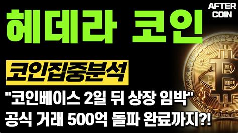 헤데라코인 전망 코인베이스 2일 뒤 상장 임박 공식 거래 500억 돌파 완료까지 헤데라코인 헤데라코인분석 헤데라코인호재 Youtube
