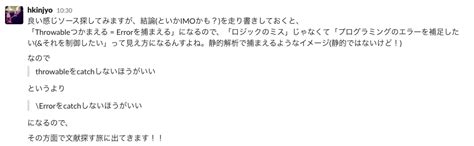 Throwableをcatchしないでと伝えていく 大好きにちようび