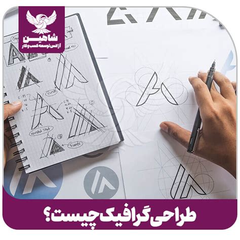 طراحی گرافیک چیست ؟ آژانس توسعه کسب و کار شاهین