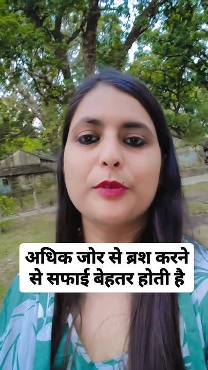 Brushing Harder Cleans Better Ll अधिक जोर से ब्रश करने से सफाई बेहतर