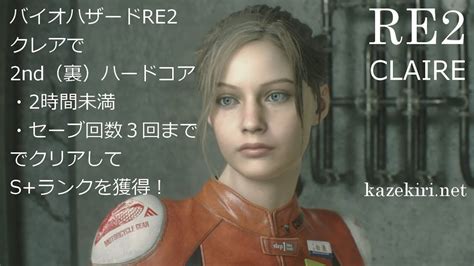 【バイオre22nd（裏）】クレアでsランク獲得 Youtube