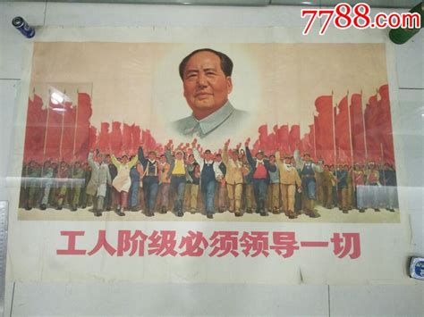 全开1969年初版一工人阶级必须领导一切宣传画红涛收藏集市【7788收藏】