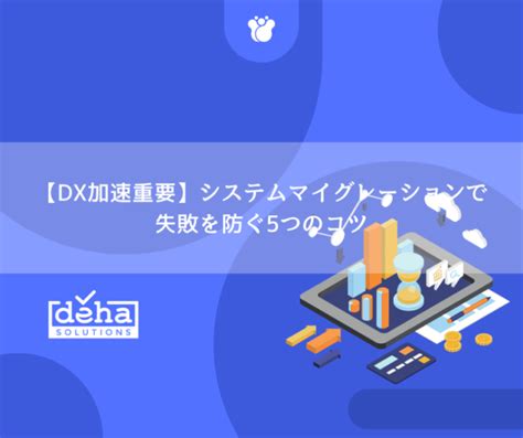 モダナイゼーションとは？マイグレーションとの違いを解説 Deha Magazine