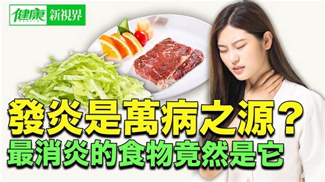 發炎是萬病之源？全球最消炎食物 腸胃炎、關節炎、各種發炎自然療法；這些最強消炎食物你每天都吃得到！改善腸胃炎、關節炎、自體免疫的飲食全攻略