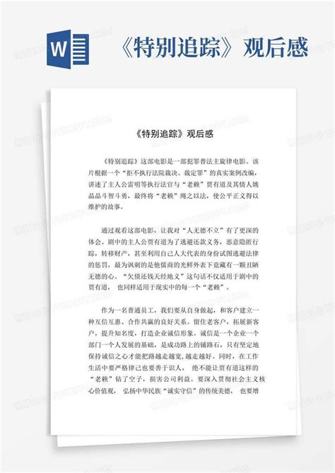 《特别追踪》观后感word模板下载编号lbzknpax熊猫办公