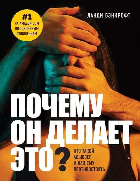 Почему он делает это? Кто такой абьюзер и как ему противостоять ...