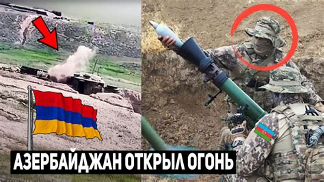 ⚡ТОЛЬКО ЧТО Азербайджан обстрелял армянские позиции из минометов Youtube