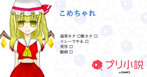 こめちゃれ 全3話 【連載中】（零下 東方末期少女 バカな堕天使の道標さんの小説） 無料スマホ夢小説ならプリ小説 Bygmo