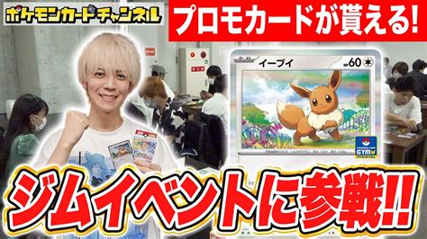 【ポケカ】初心者にもオススメ！可愛いイーブイのプロモカードが貰えるジムイベントをレポート！ 【ポケモンカード】 Youtube