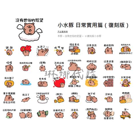 小水豚 日常實用篇（復刻版） Line貼圖 天竺鼠森森 本豚～沒有世俗的慾望～ ※復刻版小水豚 天竺鼠 Q版周邊 蝦皮購物