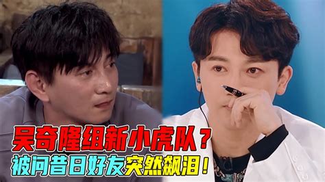 吴奇隆组新小虎队？被问昔日好友突然飙泪！《爱》《星星的约会》唱尽心酸 小虎队 音乐 综艺 Youtube