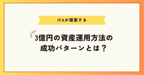 資産3億円超のポートフォリオ構築と事例解説 富裕層の資産運用・債券のご相談ならifaのウェルス・パートナー