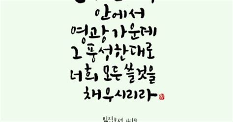[이혜지의 캘리 하루] 나의 하나님이 그리스도 예수 안에서