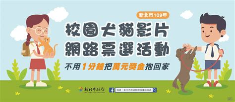 新北市109年校園犬影片網路人氣票選活動正式上線 文教新聞｜國立教育廣播電臺