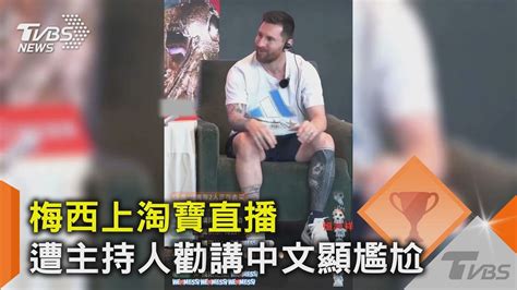 梅西上淘寶直播 遭主持人勸講中文顯尷尬 ｜tvbs新聞 Tvbsnews02 Youtube