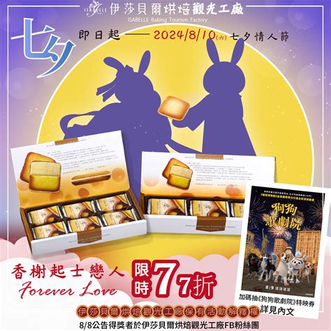 伊莎貝爾烘焙觀光工廠 【七夕情人節限定專屬活動】超人氣 香榭起士戀人 限時77折💘 擄獲芳心戀愛達人專區