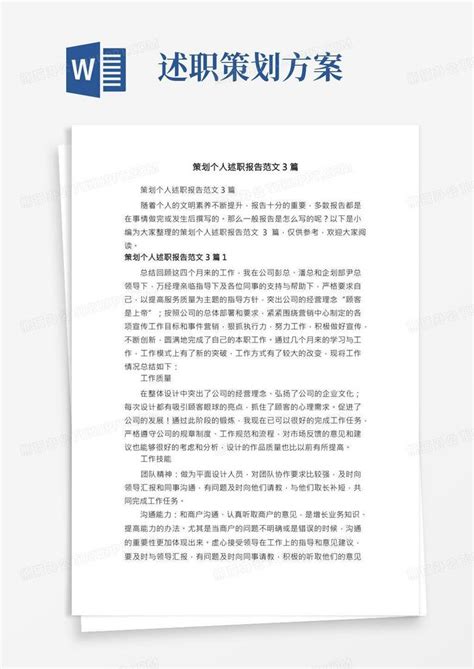 策划个人述职报告范文3篇word模板下载熊猫办公