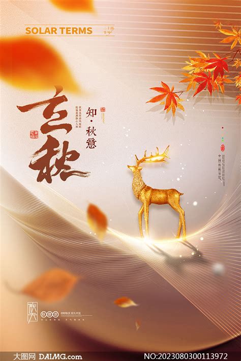 抽象大气立秋节气宣传海报psd素材大图网图片素材