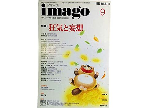 『イマーゴ Imago 1995年9月号 特集狂気と妄想 読書メーター