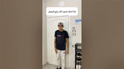 ‏لما اختك تعرف إنك رايح الجيش 😂😂 Youtube
