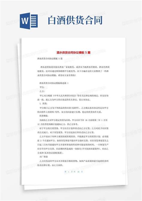 酒水供货合同协议5篇Word模板下载 编号lgpnvxyg 熊猫办公