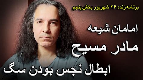 امامان شیعه و زودیاک ابطال نجس بودن سگ نفرین کردن برنامه زنده ۱۷