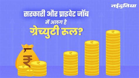 Gratuity Rules क्या है ग्रेच्युटी इसकी गणना कैसे की जाती है जानिए सरकारी और प्राइवेट क्षेत्र
