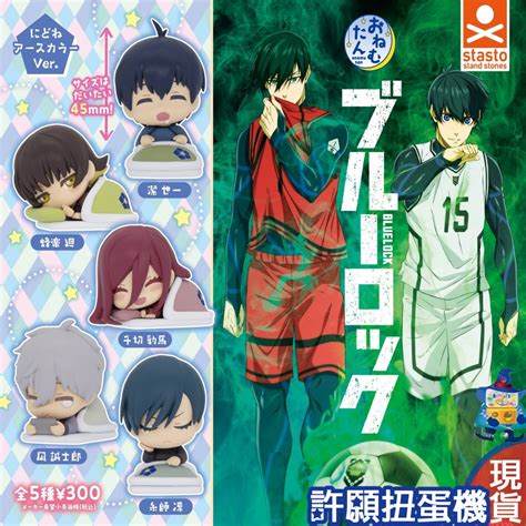 【許願扭蛋機】『現貨』 藍色監獄睡眠公仔 新色篇 全5種 扭蛋 轉蛋 Standstones 藍色監獄 睡眠 公 蝦皮購物